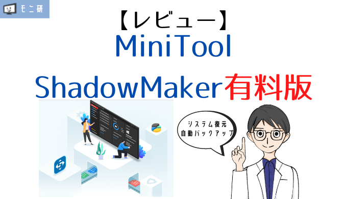 【レビュー】MiniTool ShadowMaker有料版を実際に使ってみた感想 – モニ研 / Monitor lab.