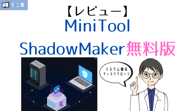 【レビュー】MiniTool ShadowMaker無料版を実際に使ってみた感想 ~ モニ研 / Monitor lab.